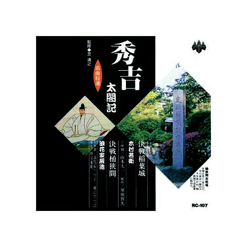 1.木村若衛　決戦稲葉城2.浪花家辰造　決戦桶狭間台詞・解説付