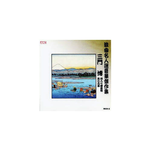 三門 博1.唄入り観音経2.男の花道