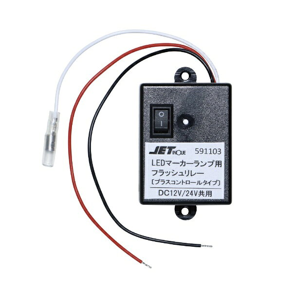 LEDマーカーランプを簡単に3連発フラッシュ点滅させることができます。