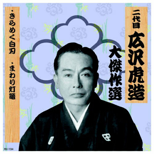 1. きらめく白刃2. まわり灯篭