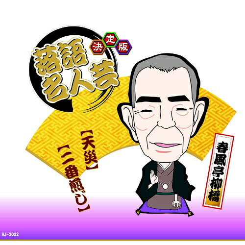 1. 天災2. 二番煎じ