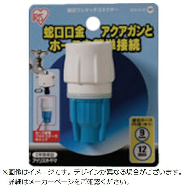 ■蛇口口金やニップル、アクアガンに接続できるワンタッチコネクターです。ワンタッチでホースの取り外しができます。濡れ手でも回しやすく、ホースプロテクター（破裂防止対応）一体型構造のコンパクトデザインです。適合ホース内径9〜12mmの新サイズで...