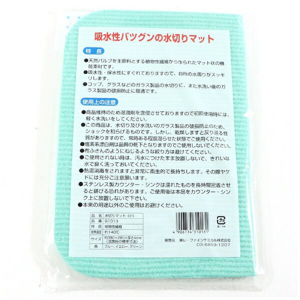 ガラス製品、食器、容器などの水切りに最適なマットです。吸水性・保水性に優れいるので、台所の水周りがスッキリします。
