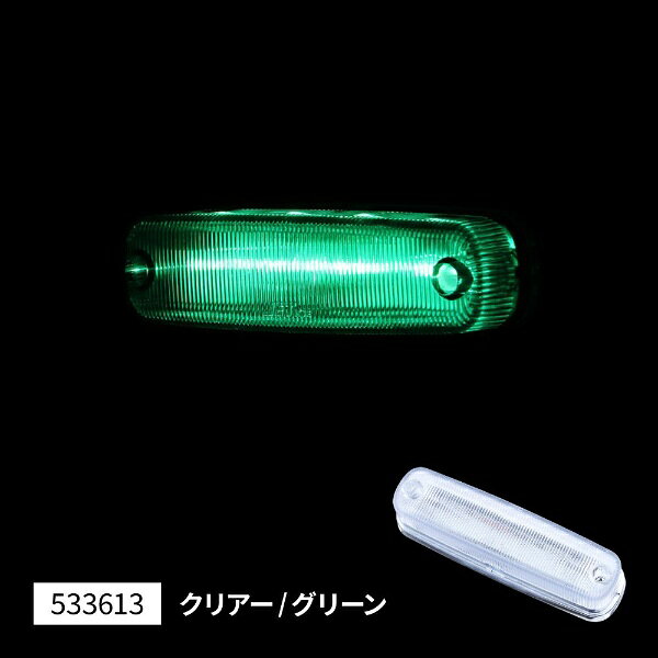 24V車用　LED 車高灯ランプ。独自の3Dレンズで見る角度により光り方が異なります!!圧倒的な明るさと脅威の視認性。LEDならではのシャープな輝き!!車高灯以外にもサイドマーカーのご利用としても人気!!