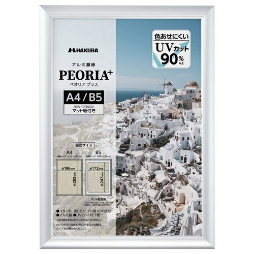 UVカットPET板を使用したシンプルなデザインのアルミ額縁。B5サイズも飾れるマット紙（中額）付き。優しいラウンド形状に細いラインがアクセントのアルミ額縁です。シンプルなデザインでどんな作品とも相性が良く、写真だけでなくポスターやPOP展示...