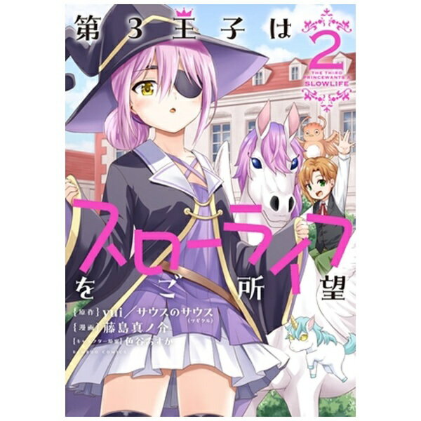 【ストーリー】第3王子・シリウスとして、3度目の人生を送ることになった元おっさん転生者。2度のブラックな人生で得た経験値を隠して、スローライフを謳歌中！初恋の人と婚約し、5歳児にして自分の領地を与えられることになったシリウス王子。順風満帆に...