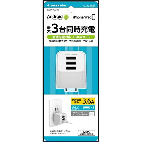 USB-Aポートに接続した機器（iPhone/スマートフォン）をICが自動で見分けて、 最適な電流で充電をおこないます。機器に合わせて接続ポートを選択する必要がなく快適に使用できます。 ●3台の機器を同時に接続可能な3ポートタイプのAC充電...