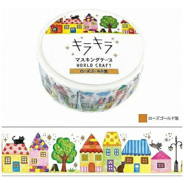 ■キラキラが可愛いマスキングテープ。本体サイズ:幅15mm×長さ5m
