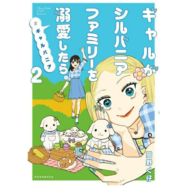 著・岡野く仔「ギャルがシルバニアファミリーを溺愛したら。＃ギャルバニア」第2巻！【あらすじ】X（旧Twitter）いいね！1200万超！の人気沸騰中話題作。描きおろし漫画、大量収録！衝撃のコラボ！Yahoo！ニュース、ダ・ヴィンチも大注目！...