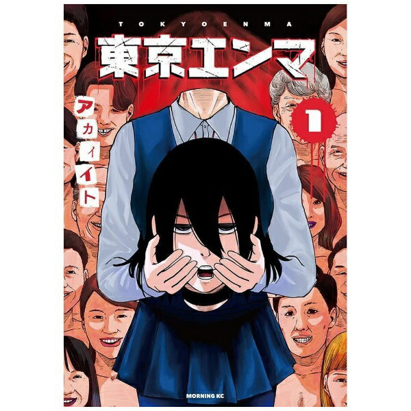 著・アカイイト「東京エンマ」第1巻。【あらすじ】20××年、富士山の噴火をきっかけに日本の治安は急速に悪化、東京は年間犯罪件数・136万件という犯罪都市になっていた。そんな東京の高校へ北海道から転校してきた千歳（15歳）は、AV鑑賞が趣味と...