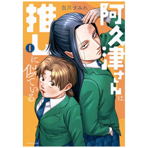 著・白川すみれ「阿久津さんは推しに似ている」第1巻。【あらすじ】高校生に入学したばかりの秋原さんは自他共に認める陰キャで、唯一の癒やしは好きな漫画を読むこと。そんな彼女の目の前に、推しキャラとそっくりの同級生・阿久津さんが現れる！ 身長、性...