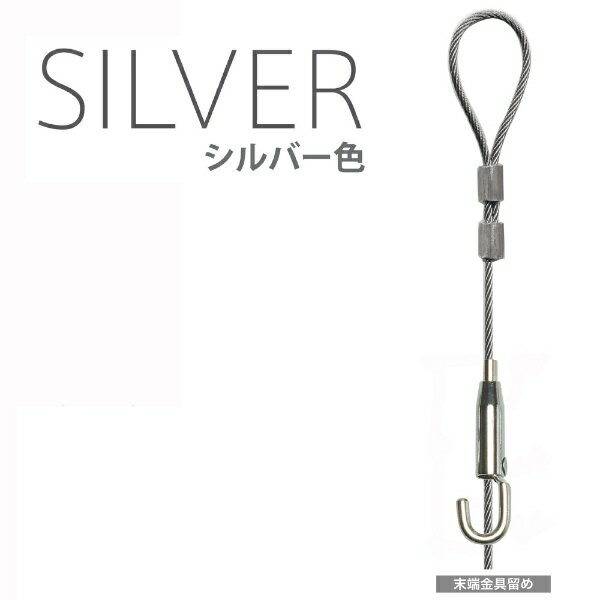 ベーシックなワイヤー自在です。安全荷重：30kg長さ：2m太さ：φ1.5カラー：シルバー色2クリップ末端金具留め