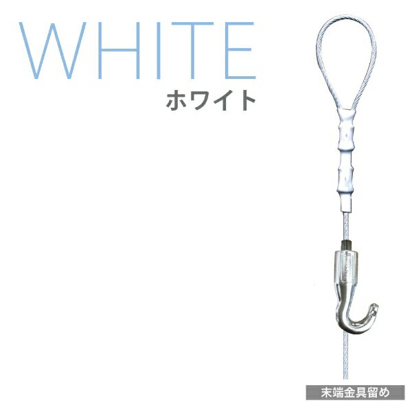 ベーシックなワイヤー自在です。安全荷重：12kg長さ：1.3m太さ：φ1.2カラー：ホワイト白ビニールコーディング（2クリップ）末端金具留め