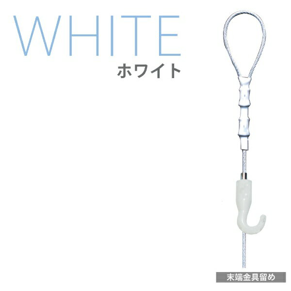 ベーシックなワイヤー自在です。安全荷重：12kg長さ：1.5m太さ：φ1.2カラー：オールホワイト白ビニールコーディング（2クリップ）末端金具留め