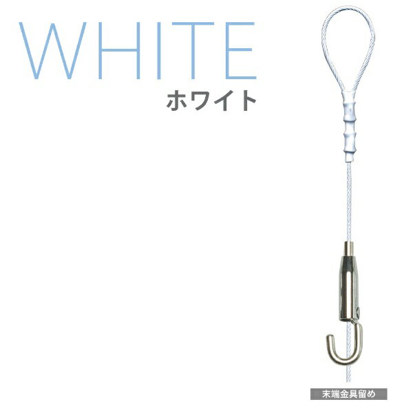 ベーシックなワイヤー自在です。安全荷重：30kg長さ：5m太さ：φ1.5カラー：ホワイト白ビニールコーディング（2クリップ）末端金具留め