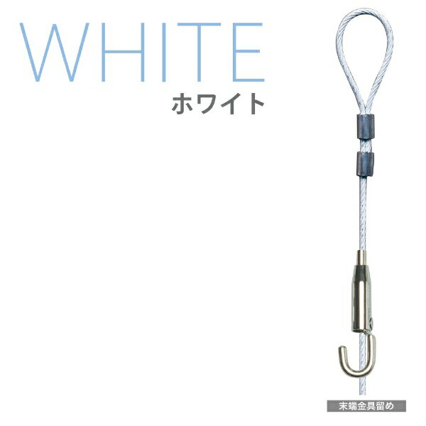 ベーシックなワイヤー自在です。安全荷重：50kg長さ：1m太さ：φ2.0カラー：ホワイト末端金具留め