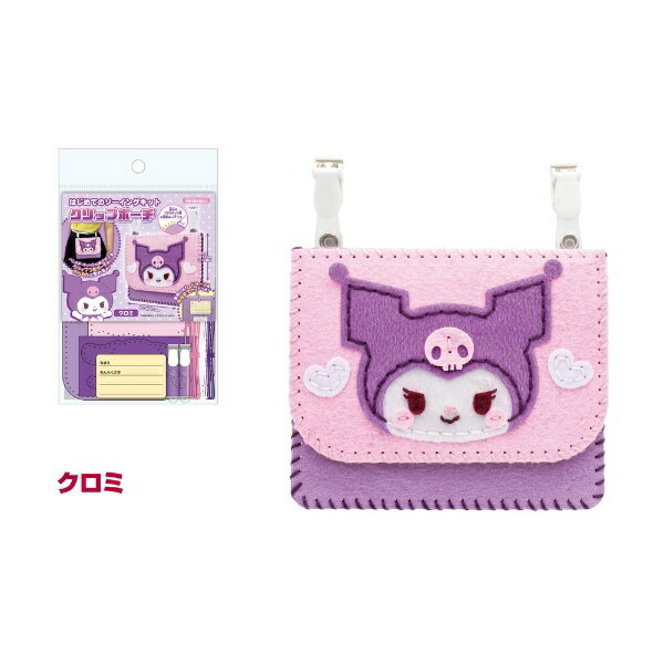 クロミのはじめてのソーイングキットです。○対象年齢： 6歳以上