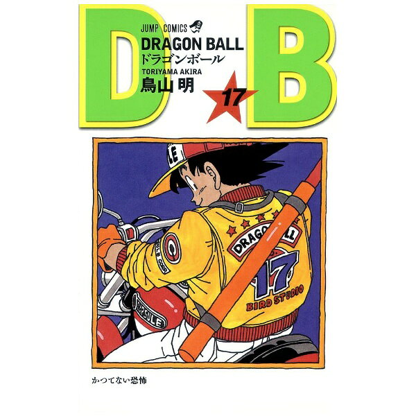 【ストーリー】ついに天下一武道会に優勝した悟空。月日は流れ、牛魔王の娘・チチと結婚した悟空も平和に暮らしていた。そこへ宇宙から新たな敵が。戦闘民族サイヤ人が地球を支配しようと乗り込んできた！！