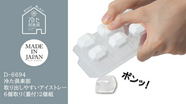 ポンッ！底面が押せるアイストレー氷の取り出しがラクラクなアイストレーです。底面がやわらかい素材なのでギュッ！と押し出せます。蓋付きなので冷凍庫内で重ねて置けます。《氷の取り方》軽くねじってひっくり返し、取れない部分は底を押してください。※底...