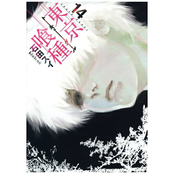 著・石田スイ「東京喰種トーキョーグール」第14巻。【あらすじ】“聞きたいんだ、お前の物語を。”熾烈を極める、[CCG]による、20区「隻眼の梟 討伐戦」。「あんていく」へ急ぐカネキの前に、立ちはだかる亜門鋼太朗。因縁にも似た宿命の対峙の結末...