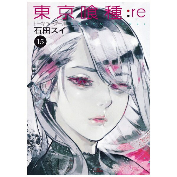 著・石田スイ「東京喰種トーキョーグール：re」第15巻。【あらすじ】「全部あなたが食べたから、私はここにいるの」“カネキケンと東京”を救うため、手を組むことにした“喰種”と[CCG]。東京に生きるもの全ての力を結集し、23区中を埋め尽くす膨...
