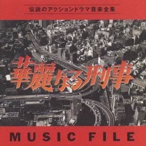 華麗なる刑事 MUSIC FILEです。