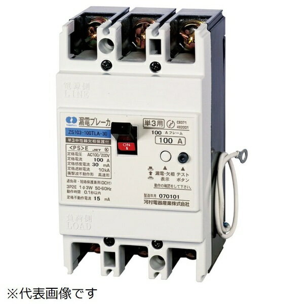 ●【画像は代表品番です】●ZS型（単3中性線欠相保護付）●シリーズ： ZS-TLA●定格使用電圧： AC100/200V●相線式： 1φ3W●極数・素子数： 3P2E●フレーム： 100AF●定格電流（A）： 60●定格感度電流： 30mA...