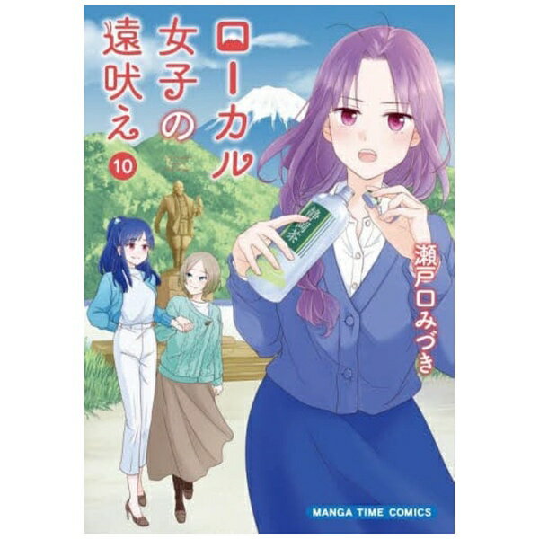 大人気ご当地4コマ第10巻！！【あらすじ】大河が終わっても静岡にはこれがある！！ Uターンして静岡にすっかり馴染んだりん子。しぞーか愛半端ない同僚へのツッコミもイマイチしぞーか県民になりきれない東京左遷男・雲春の矢継ぎ早の質問もなんだかんだ...