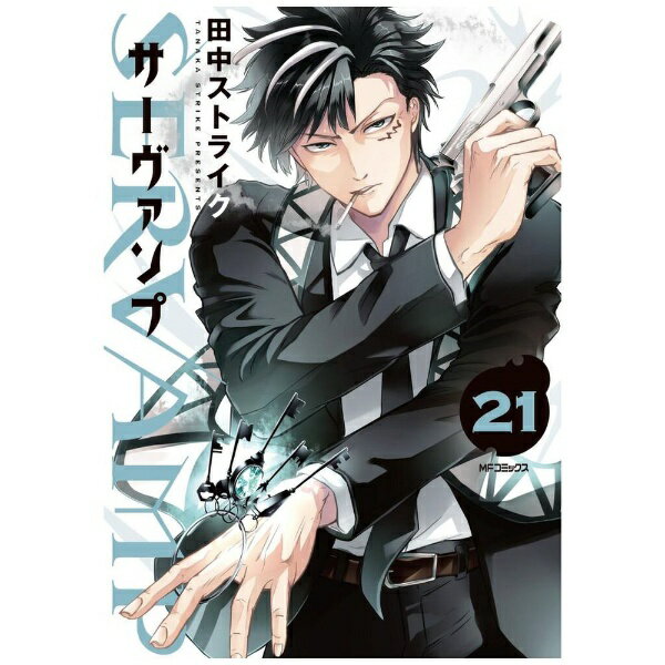 サーヴァンプ、正面衝突！！ 大人気吸血鬼バトルファンタジー最新巻！！【あらすじ】無事東京に戻った真昼とクロたちだったが、予定より早く伯爵転生の儀式が開始しており、街中を『厄災（パンドラ）』が覆いつくしていた。C3の仲間やサーヴァンプたちが集...