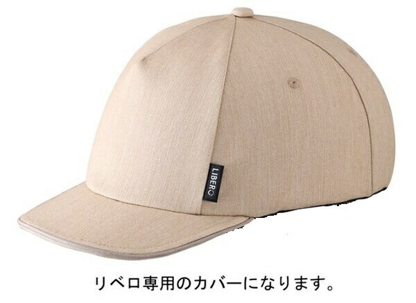 【ご購入前のご注意点】純正パーツはモデルや年代によって異なりますので型番等を予め良くご確認した上でのご購入をお願い致します。LIBERO(57〜60cm)専用の帽子ヘルメットカバーです。ご注意事項：リベロに取り付けする帽子（ヘルメットカバー...