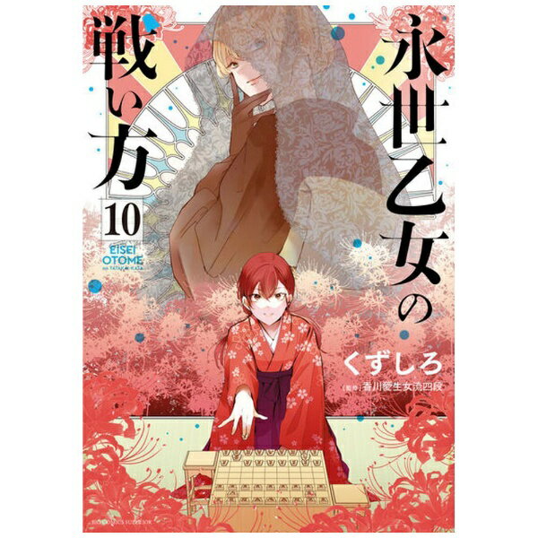 香はついに憧れの人のいる高みへ！！【あらすじ】81マスの盤上で激しく戦う乙女達！女流将棋界の絶対女王・天野香織がいる高みを目指す、弱冠17歳の早乙女香。彼女は、女流の七タイトル全てを独占する天野の前に立てることはできるのか！？いよいよ始まる...