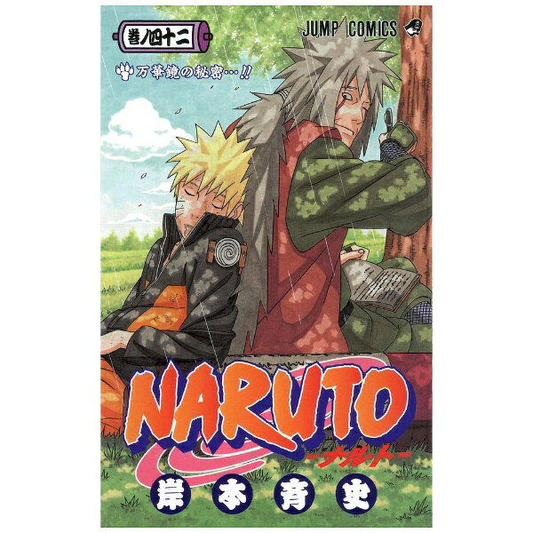 著・岸本斉史「NARUTO—ナルト—」第42巻。【あらすじ】神と呼ばれるペインの正体は“輪廻眼”を持つ六人の戦士。その中の一人にかつての弟子・弥彦の面影を感じる自来也は、その答えに辿り着くが！？一方、ついにイタチと対峙したサスケ。壮絶な兄弟...