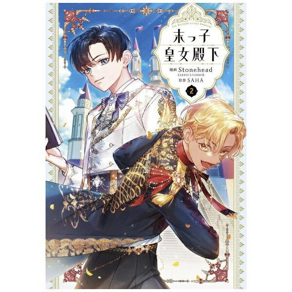 溺愛されて困っちゃう！フルカラー末っ子転生ファンタジー第2巻！！【あらすじ】大陸の平和…守れるよね！？ヒペリオン帝国に生まれし「三つ目の星」・エニシャは、溺愛するパパやふたりの皇子に可愛がられ、暗殺の危機もありつつもすくすく成長していた。し...