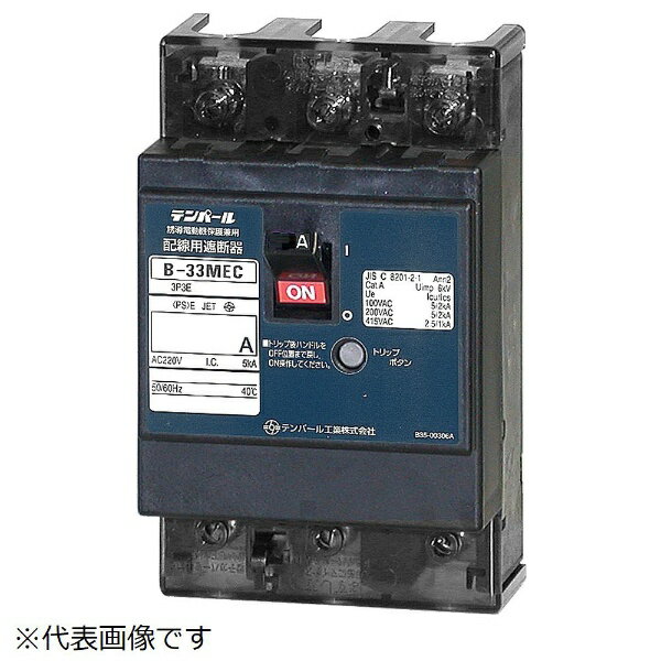 ●警報スイッチ付●型式： B-33MEC●極数（P）・素子数（E）・フレーム（AF）： 3P・3E・30AF●定格使用電圧Ue（AC）： 100-200V●定格インパルス耐電圧Uimp： 6kV●定格電流： 7.4A（1.5kW）●定格遮断...