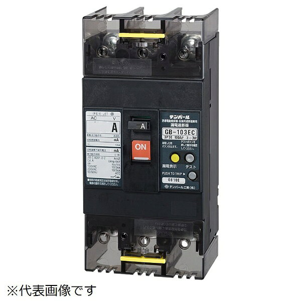 ●表面形●型式： GB-103EC●極数（P）・素子数（E）・フレーム（AF）： 3P・3E・100AF●定格使用電圧Ue（AC）： 200-415V●定格インパルス耐電圧Uimp： 6kv●定格感度電流： 30mA●最大動作時間： 0.1...