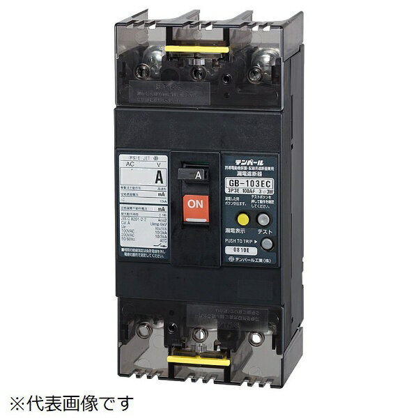 ●表面形●型式： GB-103EC●極数（P）・素子数（E）・フレーム（AF）： 3P・3E・100AF●定格使用電圧Ue（AC）： 200-415V●定格インパルス耐電圧Uimp： 6kv●定格感度電流： 100/200/500mA●最大...
