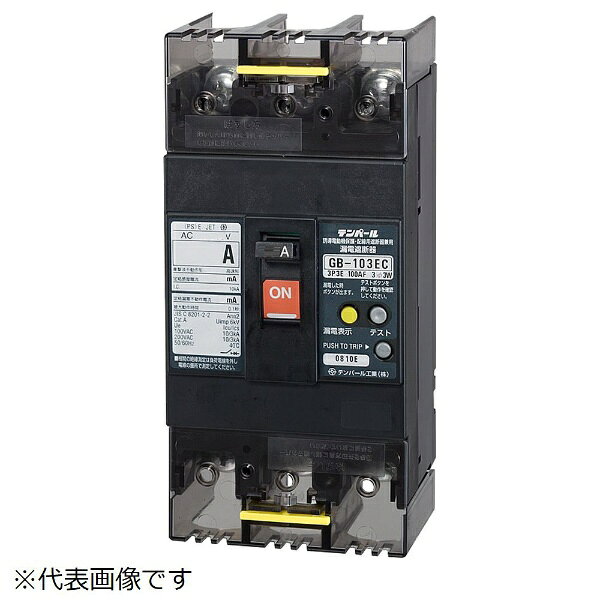 ●表面形●型式： GB-103EC●極数（P）・素子数（E）・フレーム（AF）： 3P・3E・100AF●定格使用電圧Ue（AC）： 100-200V●定格インパルス耐電圧Uimp： 6kv●定格感度電流： 100/200/500mA●最大...