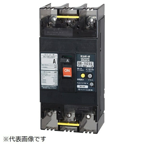 ●表面形●型式： GB-152EC●極数（P）・素子数（E）・フレーム（AF）： 2P・2E・150AF●定格使用電圧Ue（AC）： 100-200V●定格インパルス耐電圧Uimp： 6kv●定格感度電流： 30mA●最大動作時間： 0.1...