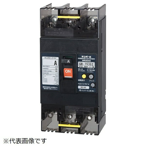 ●表面形●型式： GB-153EC●極数（P）・素子数（E）・フレーム（AF）： 3P・3E・150AF●定格使用電圧Ue（AC）： 200-415V●定格インパルス耐電圧Uimp： 6kv●定格感度電流： 30mA●最大動作時間： 0.1...