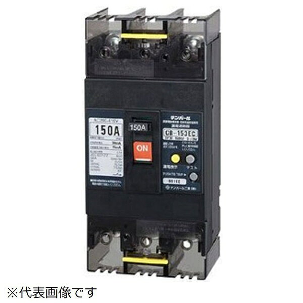 ●定格使用電圧： 200-415V●定格電流： 150A 37kW●定格感度電流： 100/200/500mA●極数： 3P●素子数： 3E●フレーム： 150AF●最大動作時間： 0.1秒●表面形端子仕様： 圧着端子方式 圧着端子付属●接...