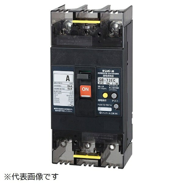 ●定格使用電圧： 100-200V●定格電流： 75A 18.5kW●定格感度電流： 30mA●極数： 3P●素子数： 3E●フレーム： 75AF●最大動作時間： 0.1秒●表面形端子仕様： 圧着端子方式 圧着端子付属●接続可能最大電線： ...