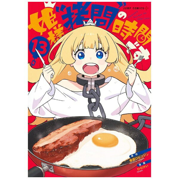 著：ひらけい/原作：春原ロビンソンのコミックス「姫様“拷問”の時間です」の第13巻！【ストーリー】魔王軍により囚われの身となった国王軍 第三騎士団“騎士団長”の姫に仕掛けられるやさしくも凶悪な拷問の数々──。トーチャーお取り寄せの高危険度“...