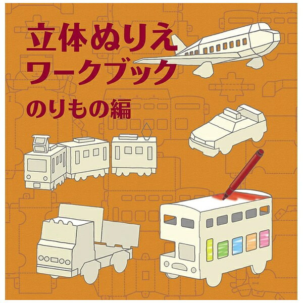 ■バス、電車、ダンプカー、パトカー、飛行機の5つの乗り物のパーツが収録されていて、糊やハサミを使わずに組み立てることが出来ます。組み立てた乗り物は、色鉛筆やペンで、色を塗ったり模様を描いたりして、オリジナル作品に仕上げることが出来ます。■親...