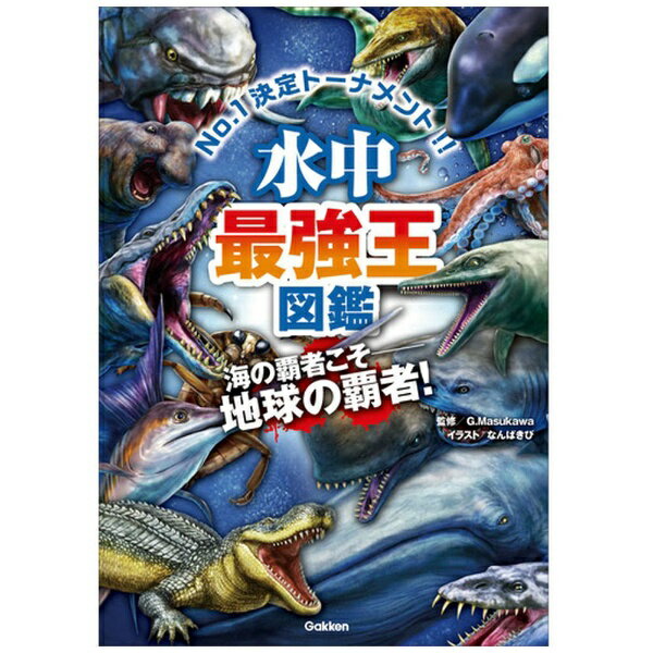 大ベストセラー「最強王図鑑」シリーズ！地球の最強王者には、水中世界の覇者こそふさわしい！？地球の表面積の70％は海。海中世界は、宇宙よりも謎に包まれている、とも言われる。大ベストセラー「最強王図鑑シリーズ」今回の舞台は「水中」。そこは、歴代...