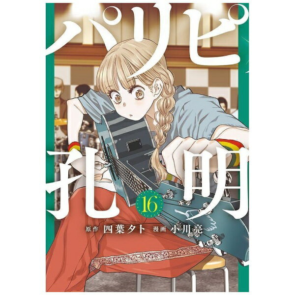 四葉夕卜原作、小川亮漫画の「パリピ孔明」第16巻！【あらすじ】初めてのワンマンライブを成功させるべく奔走中の英子たち。何よりも大事なライブ会場のブッキングの可否は、なんと万年未勝利の馬を勝たせ、馬主の会場オーナーを喜ばせること！しかし、その...