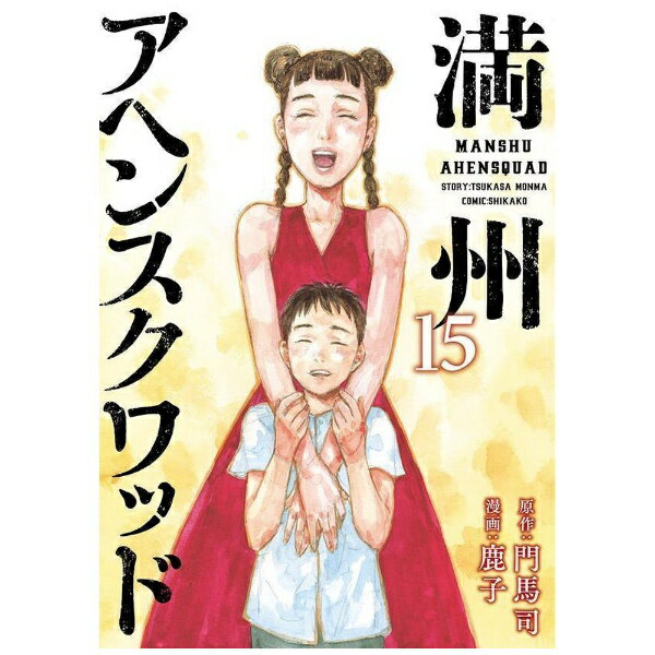 【ストーリー】「真阿片は僕の唯一の生きる道だ‥‥！！」真阿片を危険視する紅幇と工部警察は民衆を顧みず徹底的な駆逐を開始。上海租界は、戦乱まで秒読みの危険域に！開戦に備え、勇たちは日本人やユダヤ人など租界の異分子と民衆の精神力を味方につけるが...