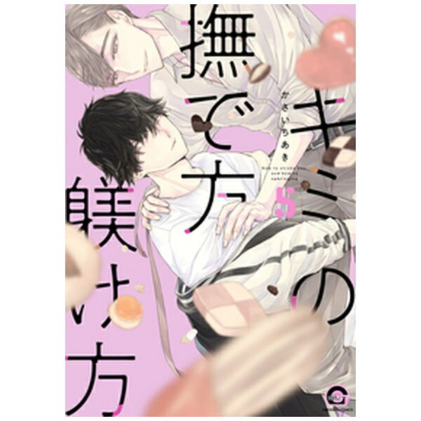 【ストーリー】人を好きになったの初めてなんです…！やっと小谷と想いが通じ合った花岡だけど、お付き合いってどうするの？　Hなことをしたいって言ってもいいの？初恋に振り回される花岡は相談に乗ってもらうべく新谷野の元へ。だけど、新谷野との時間を邪...
