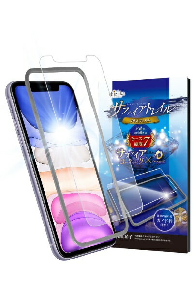サファイアコーティングで硬度10Hを超える！モース硬度7 サファイアトレイル！貼り付けが簡単にできるガイド枠付き■サファイアトレイルについて硬度10H 旭硝子製ガラス「ドラゴントレイル」に最新技術の「サファイアコーティング」を施し、史上最高...