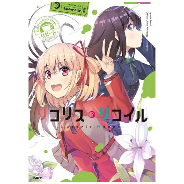 喫茶リコリコに集いし豪華作家陣が 賑やかで愛しい日常を描き出す！【Cover Illustration】あっと【Illustration】あっと 阿部かなり 浜弓場双 あおのなち Tiv【Comic】ぎんもく こじまたけし 涼海来夏 高野い...