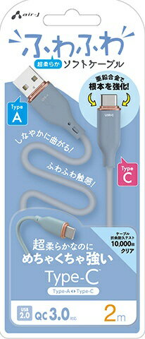 シリコン素材の柔らかく断線に強いType-A to Type-Cケーブル。 折れやすいコネクター端子根本部分を亜鉛合金で徹底強化！ しなやかさと耐久性を高次元で両立！ ■しなやかに曲がる、ふわふわ触感 ■亜鉛合金で折れやすい根本を強化！ ■...